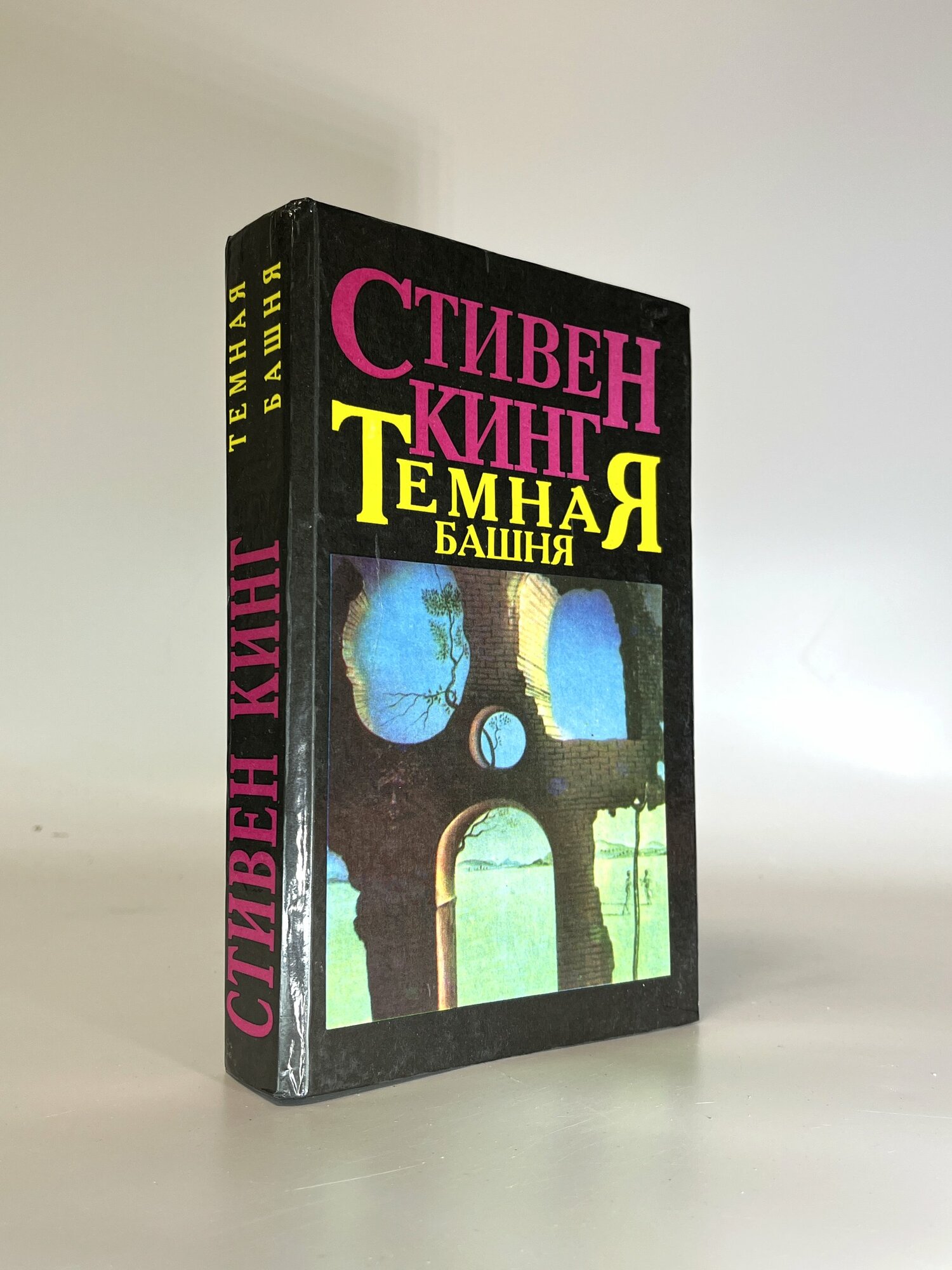 Темная башня. Стивен Кинг. Букинистическая книга в отличном состоянии.
