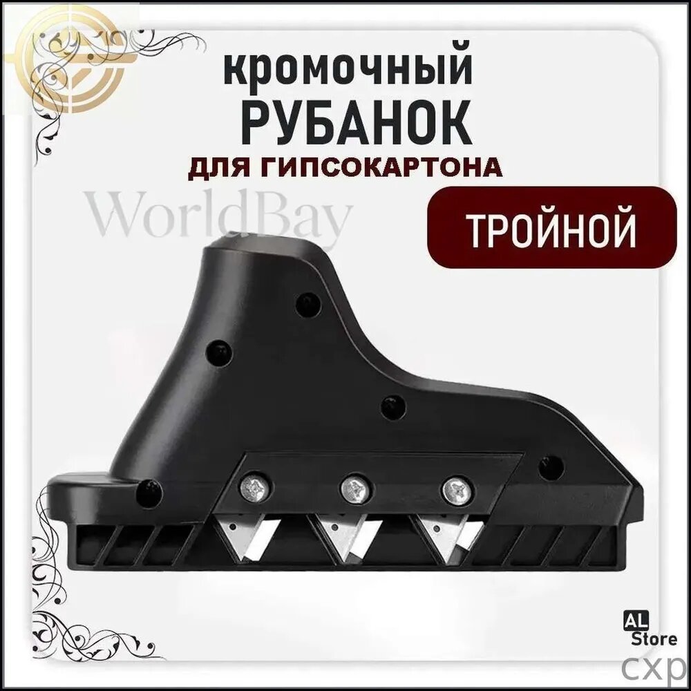 Рубанок тройной кромочный, используемый для гипсокартона, считается качественным ножом