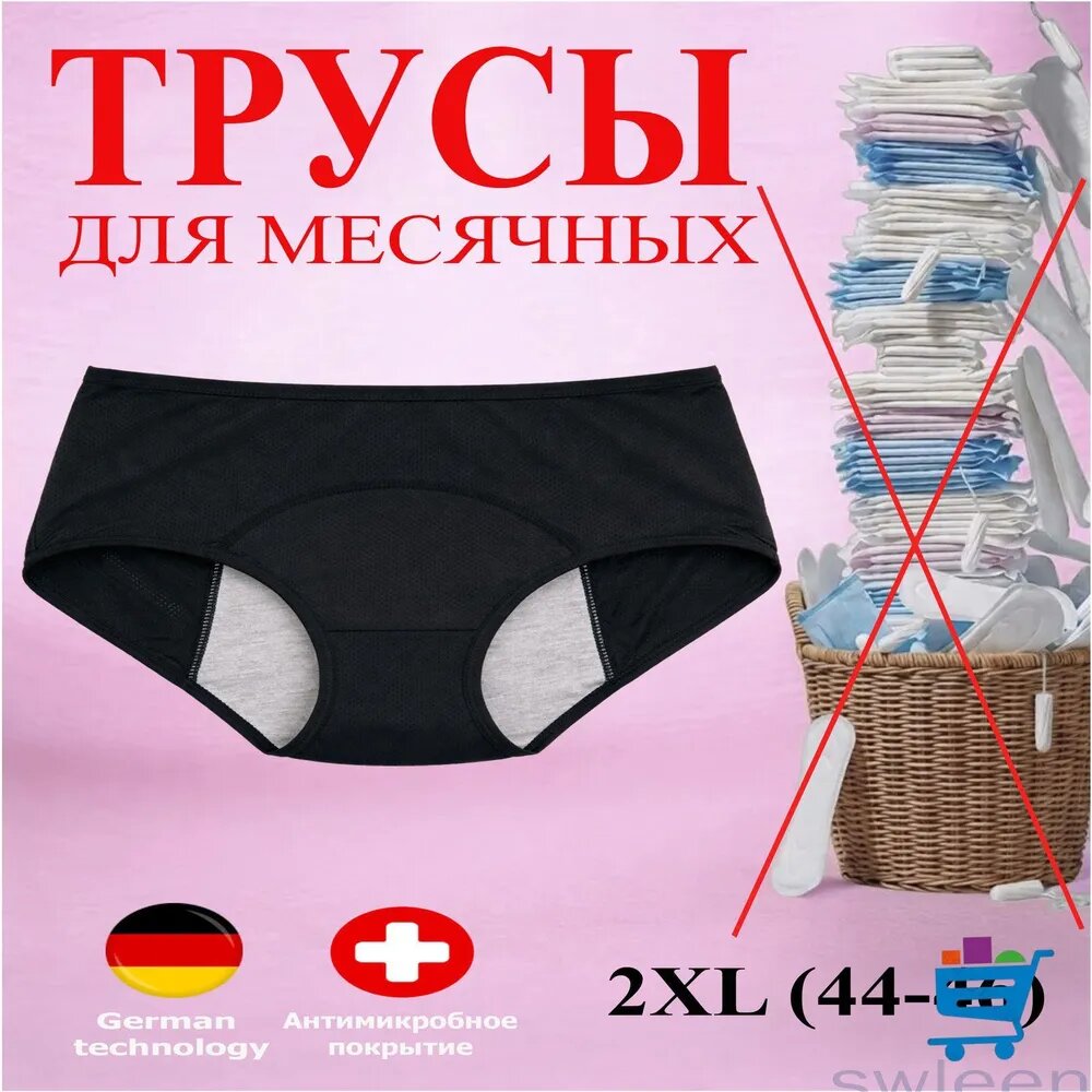 Трусы менструальные 1 шт