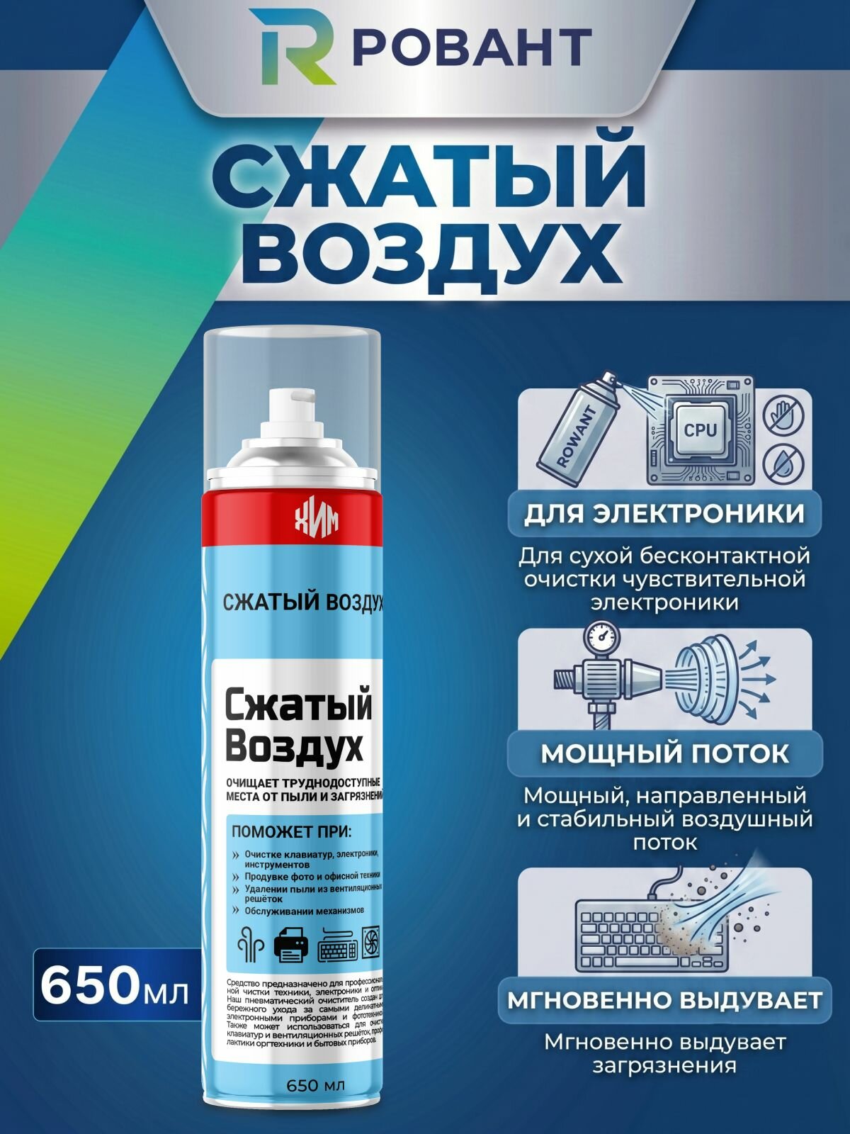 Сжатый воздух для чистки компьютера и клавиатуры ХИМ, пневматический очиститель для ПК и электроники, аэрозольный баллон 650 мл, 1 шт