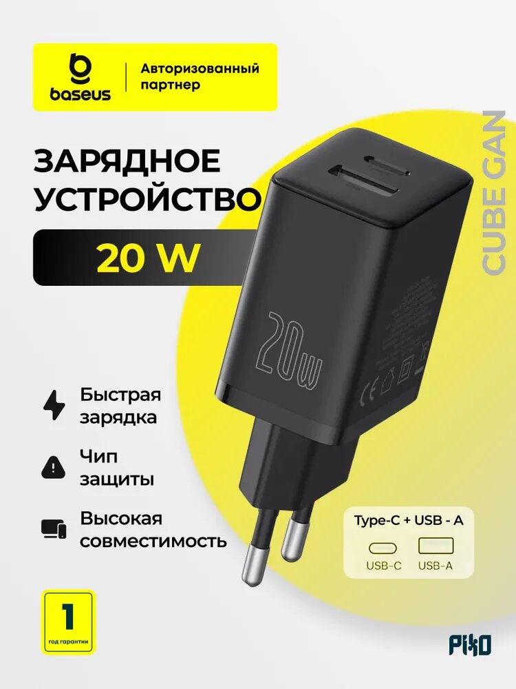 Зарядное устройство для телефона Baseus Cube 20W USB Type-C и USB-A, быстрая зарядка для iPhone, Android, чёрный