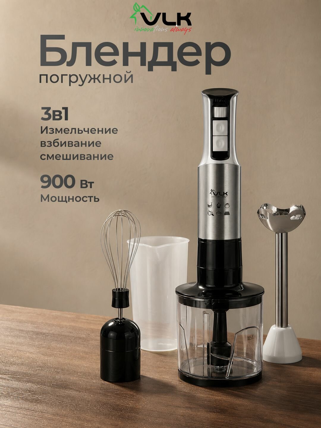 Блендер погружной VLK Profi-203 3 в 1 измельчитель, венчик, блендер + мерный стакан