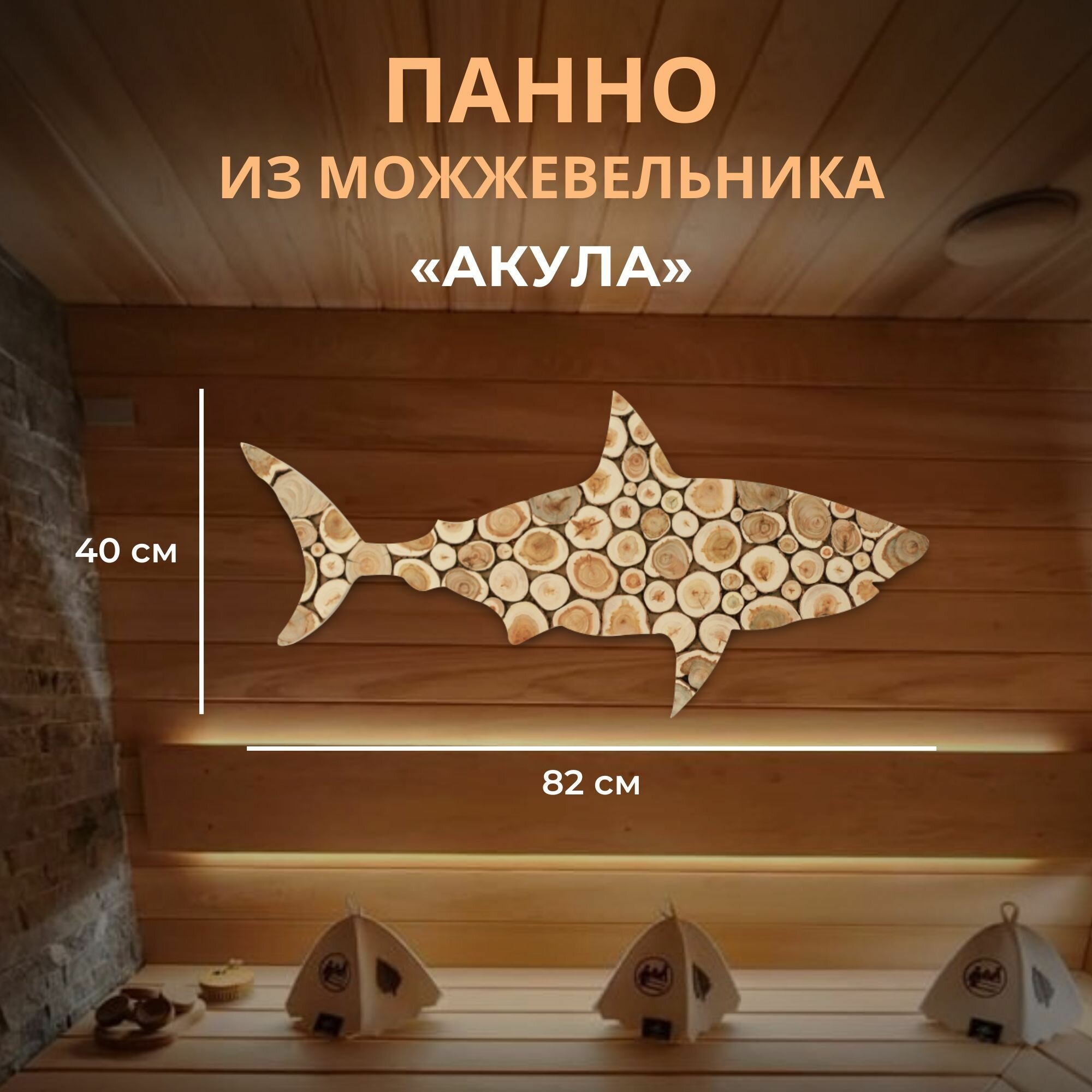 Панно из можжевельника "Акула"
