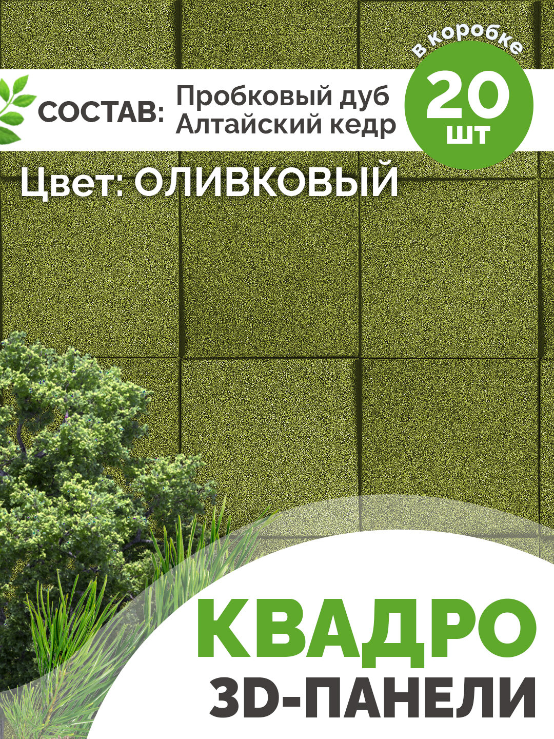 Пробковые панели для стен, для дома Квадро оливковый (20 штук в коробке)