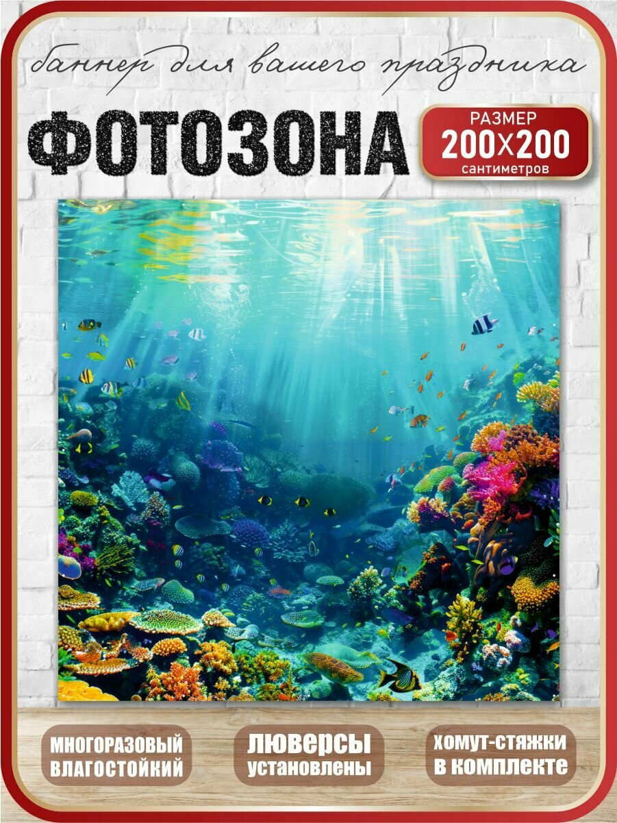 Фотозона баннер 200х200 см Подводный пейзаж рыбки для аквариумов, для бассейнов