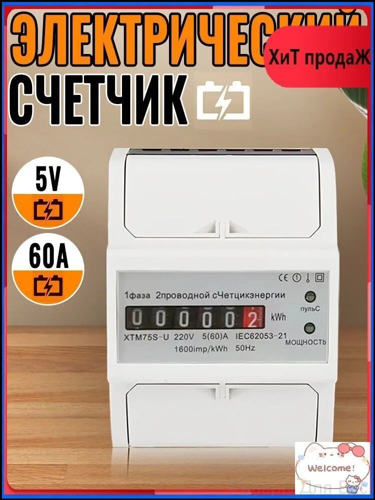Счетчик электроэнергии