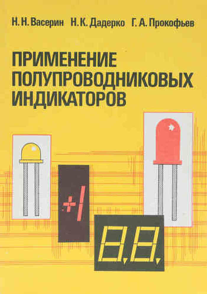 Применение полупроводниковых индикаторов.