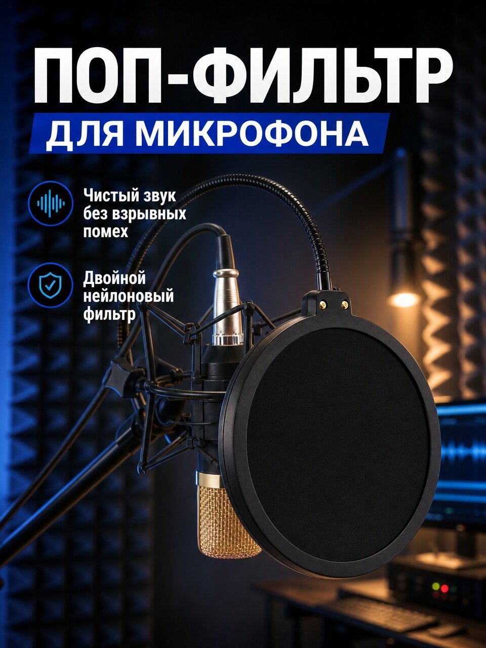 Поп фильтр для микрофона