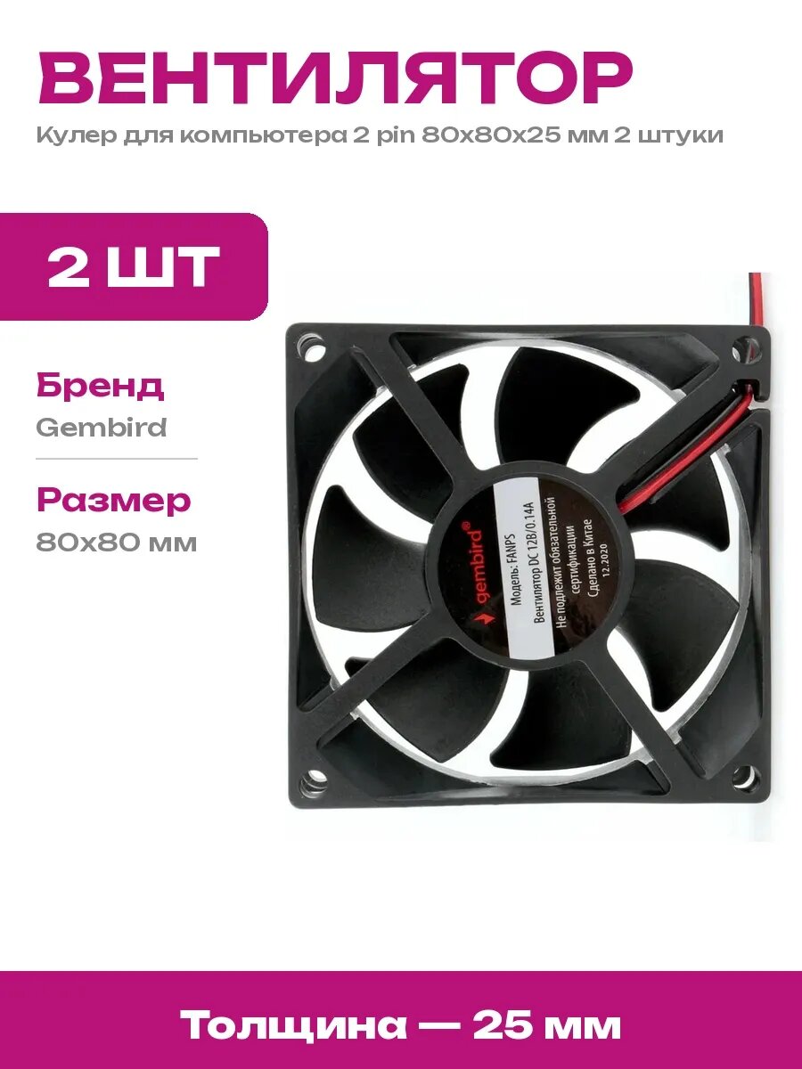 Кулер для корпуса ПК 80 мм 2 pin набор 2 штуки 2500 об