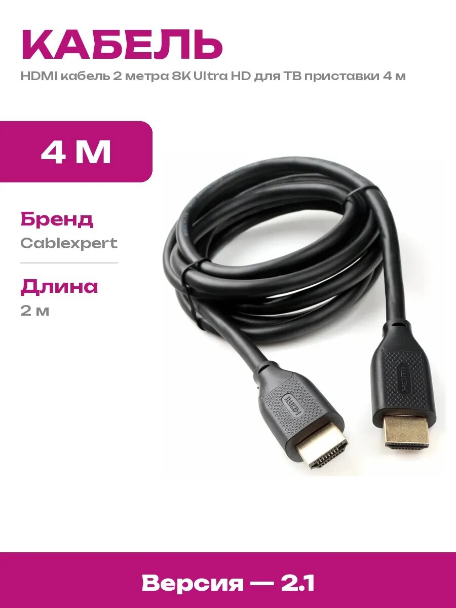 Кабель HDMI 2 метра 8K 19 pin медный для ТВ черный 4 м