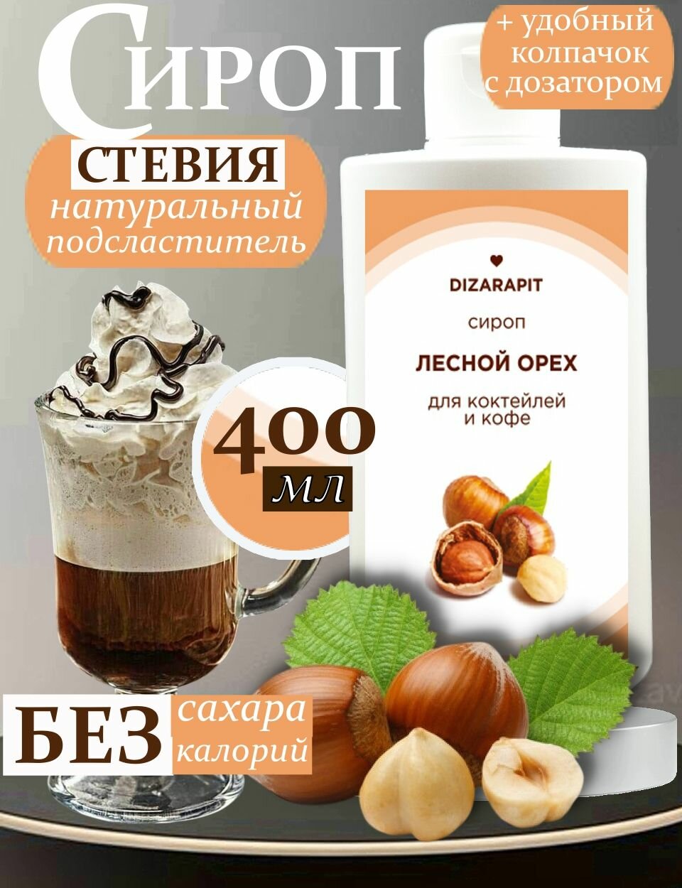 Сироп для кофе, коктейлей без сахара со стевией