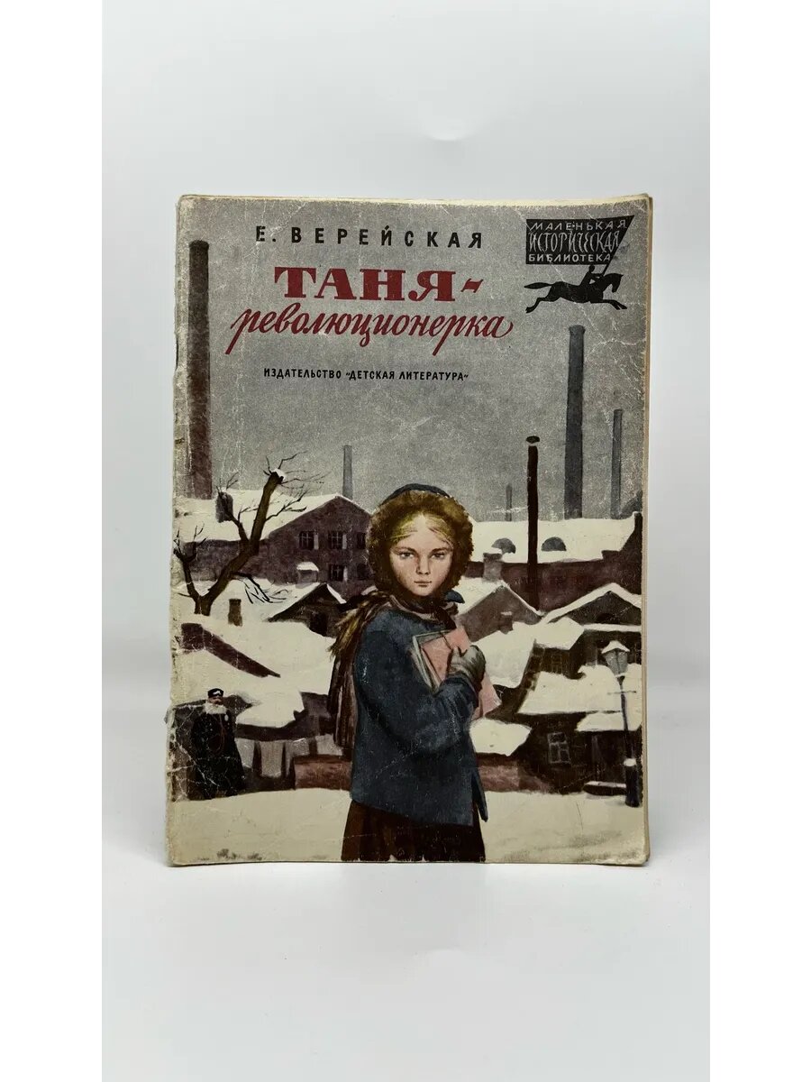 Е. Верейская. Таня-революционерка