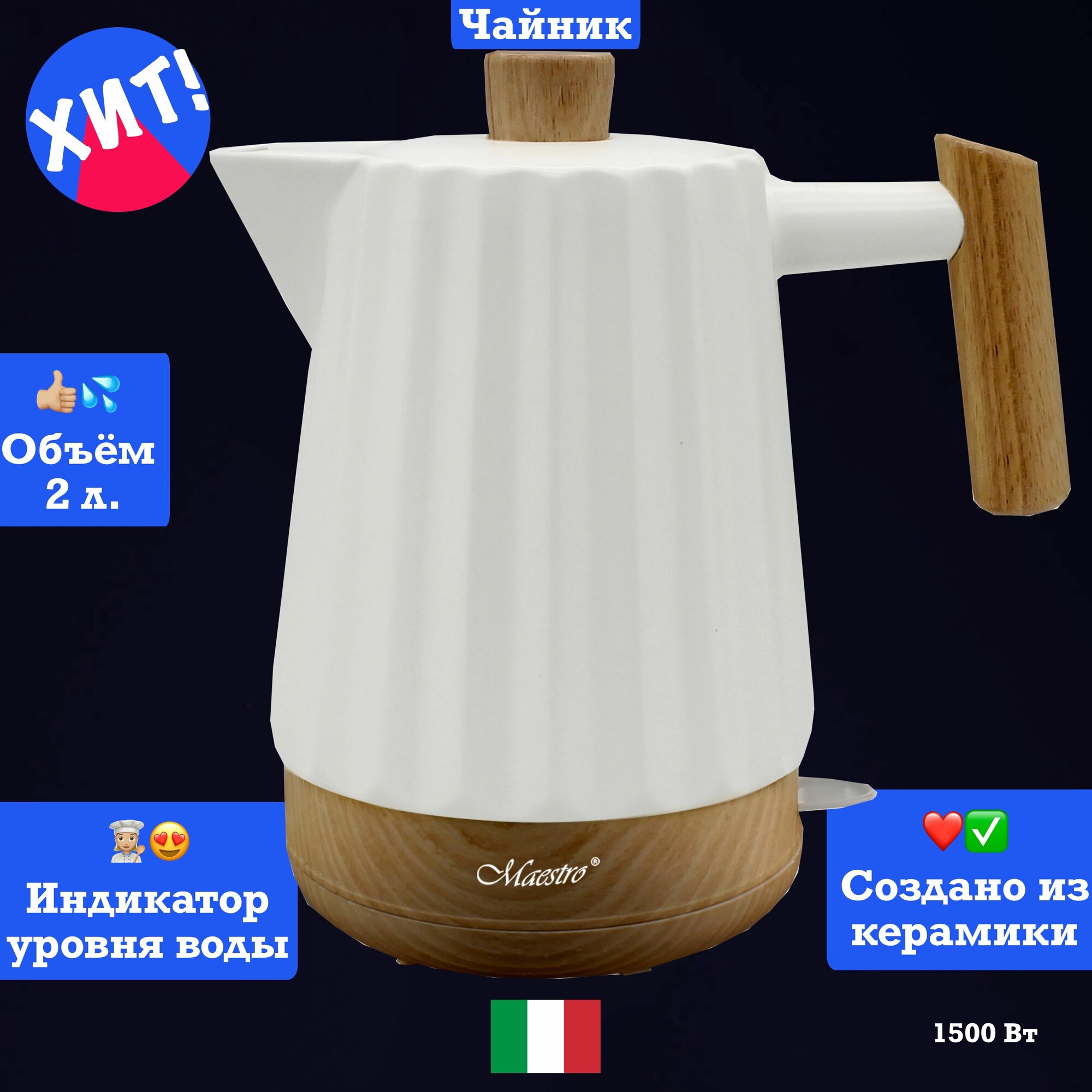 Feel Maestro at home Электрический чайник Чайник электрический, электрочайник, приготовление напитков керамика Maestro, белый, коричневый