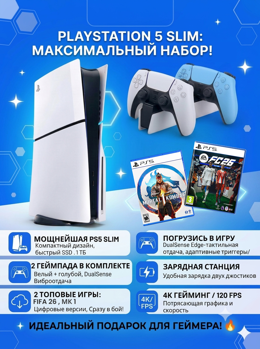 Игровая приставка Sony PlayStation 5, PS5 Slim c дисководом 16 ГБ + 1 ТБ , 2 игры FIFA26 + Мортал Комбат 1 , Pусский язык