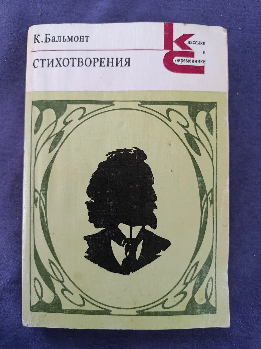 Книга К. Бальмонт — Стихотворения