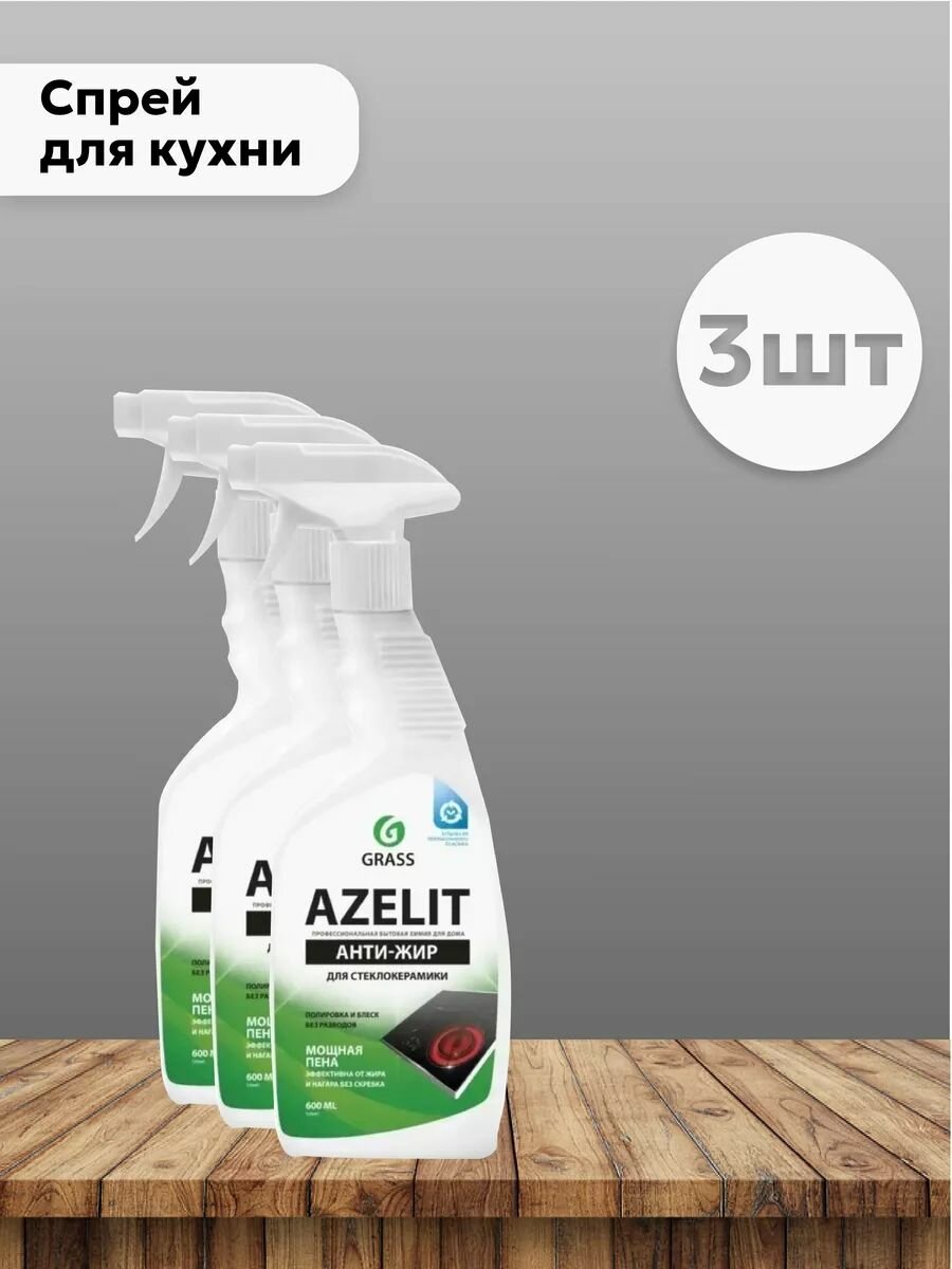 Набор 3 шт Грасс Азелит / Grass Azelit - Спрей Антижир для стеклокерамики и индукционных плит 600 мл