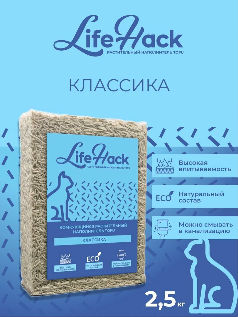 Комкующийся растительный наполнитель тофу классический для кошачьего туалета LifeHack, 2,5кг