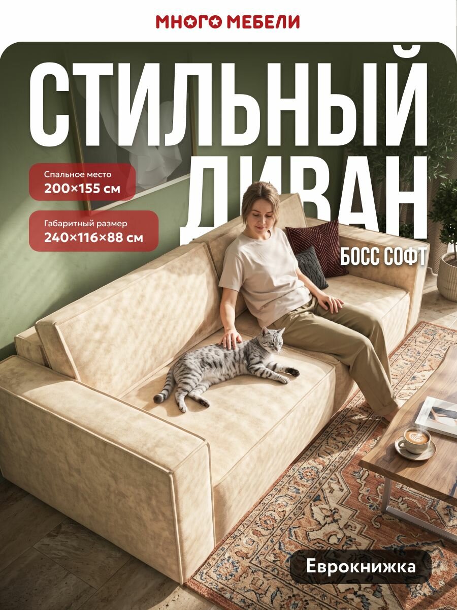 Диван-кровать прямой, раскладной Еврокнижка, Босс Софт, независимый пружинный блок, велюр Роял шампань, 240х116х88 см
