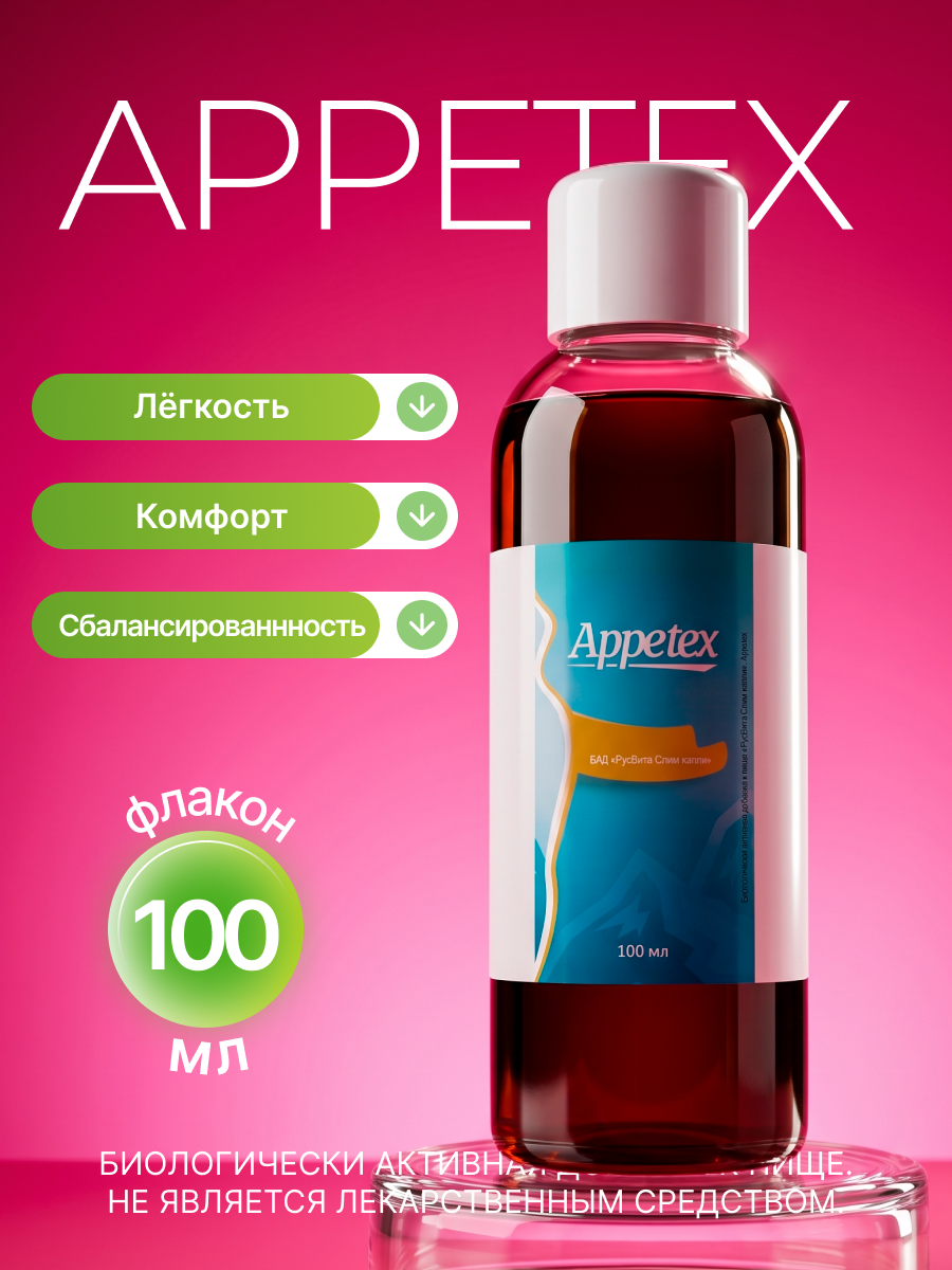 БАД русвита слим, Appetex (Аппетекс): Поддержка контроля аппетита, обмена веществ и энергии, 100 мл