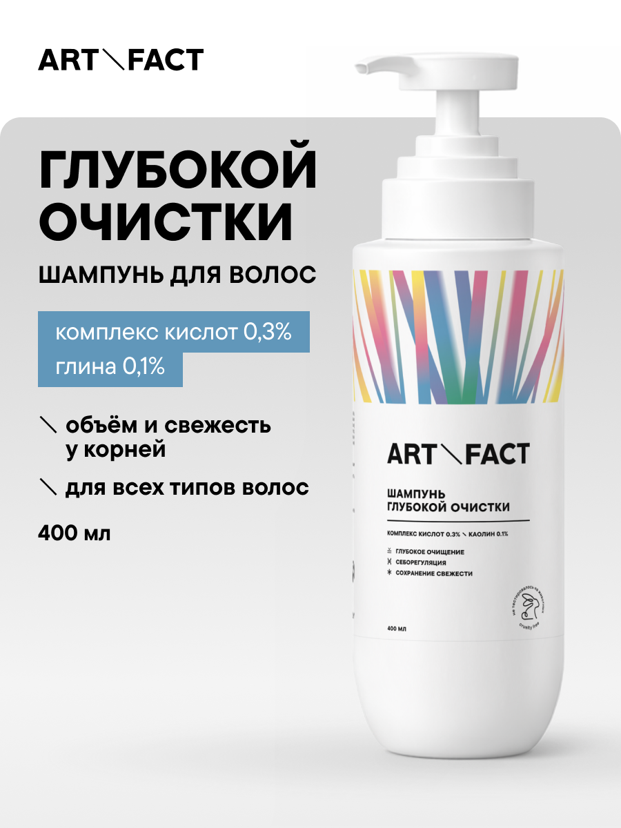 ART&FACT. / Шампунь глубокой очистки для жирных волос с комплексом кислот 0,3% и глиной 0,1%, 400 мл