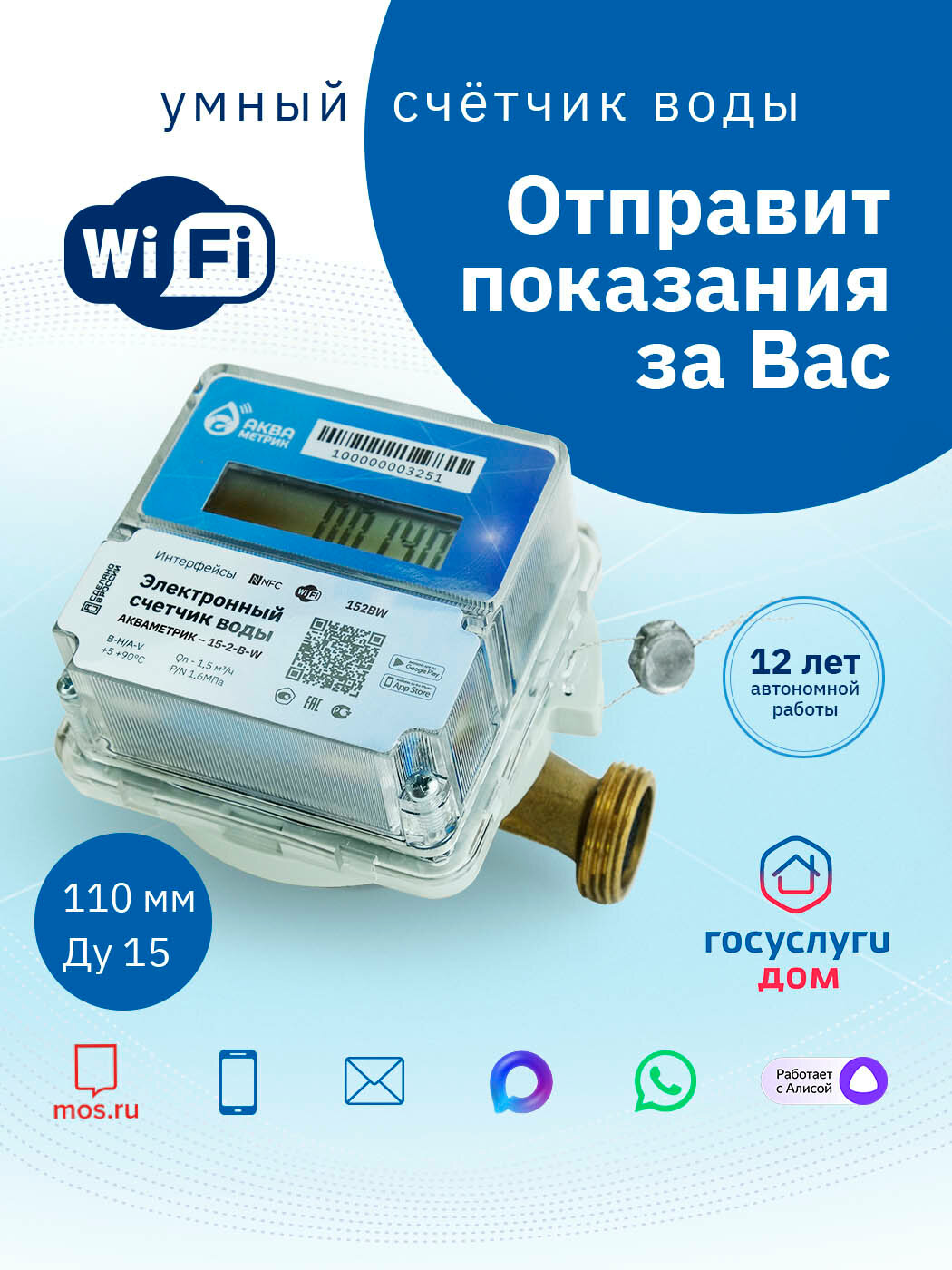 Умный счетчик воды Акваметрик Wi-Fi, NFC, электронный, D15/L110, автоматическая передача в Госуслуги, MOC. РУ, E-mail