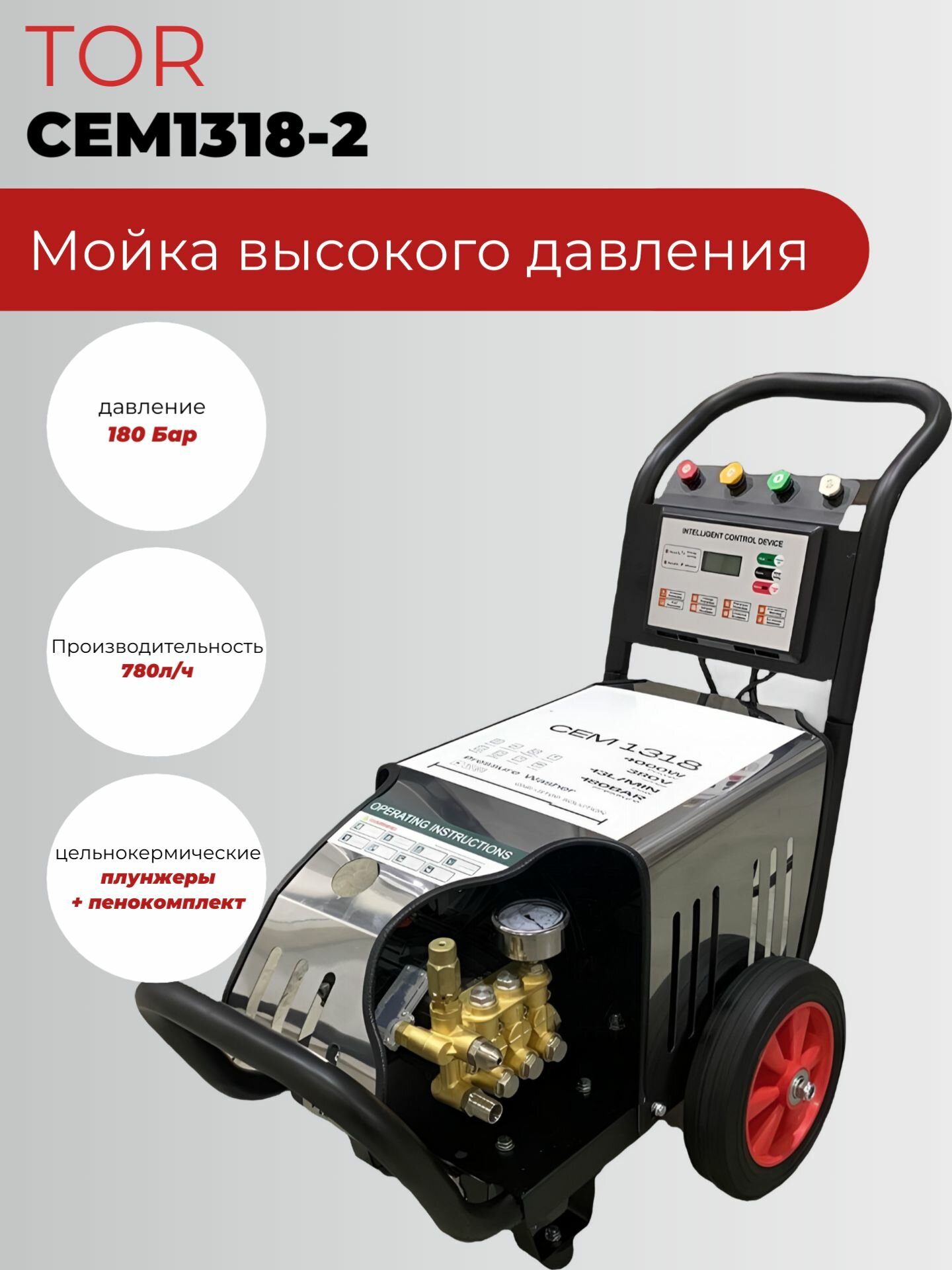 Мобильный аппарат высокого давления CEM1318-2 (180бар, 780л/ч, 4000Вт, 220В, 1450об + пенокомплект, Total Stop)