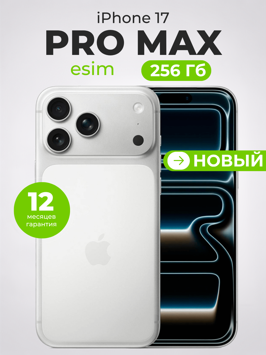 Смартфон iPhone 17 Pro Max eSIM 256GB Silver (Серебристый) Новый (без RuStore)