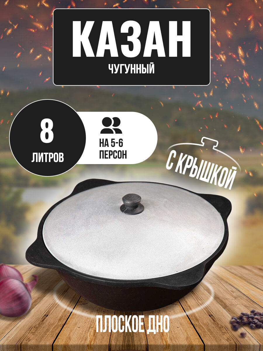 Казан чугунный узбекский 8 л с плоским дном с алюминиевой крышкой GOODGRILL