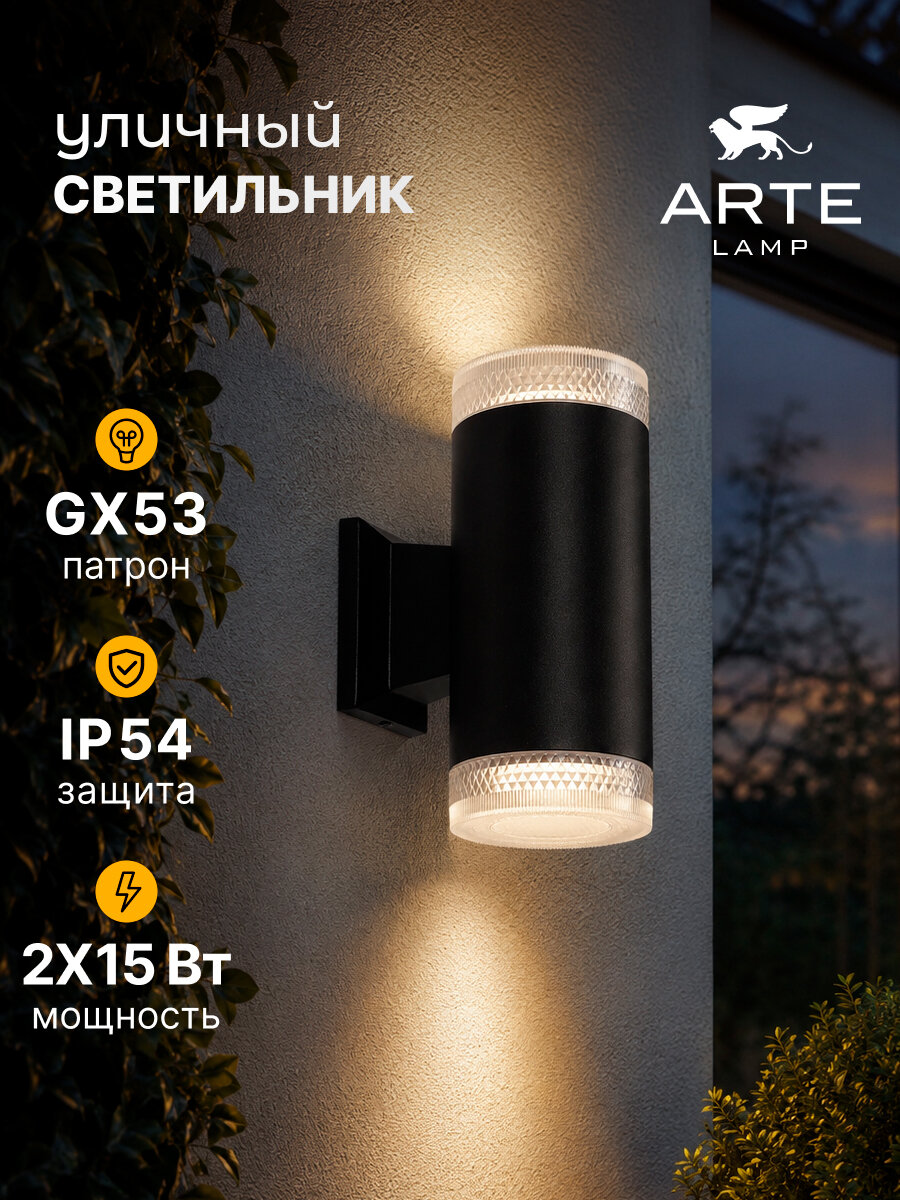 Фасадный светильник Arte Lamp PIAUTOS A1926AL-2BK, GX53, 15Вт, чёрный
