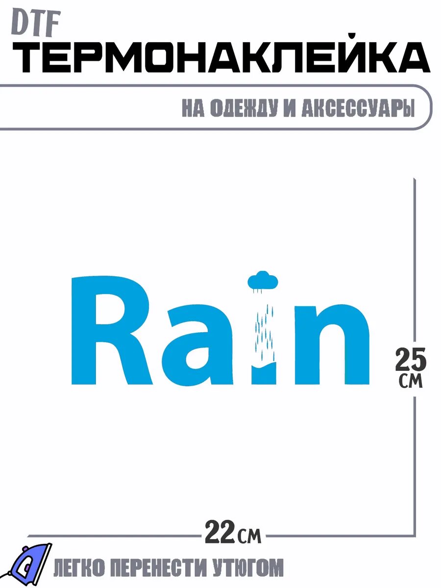 Термонаклейка дождь rain