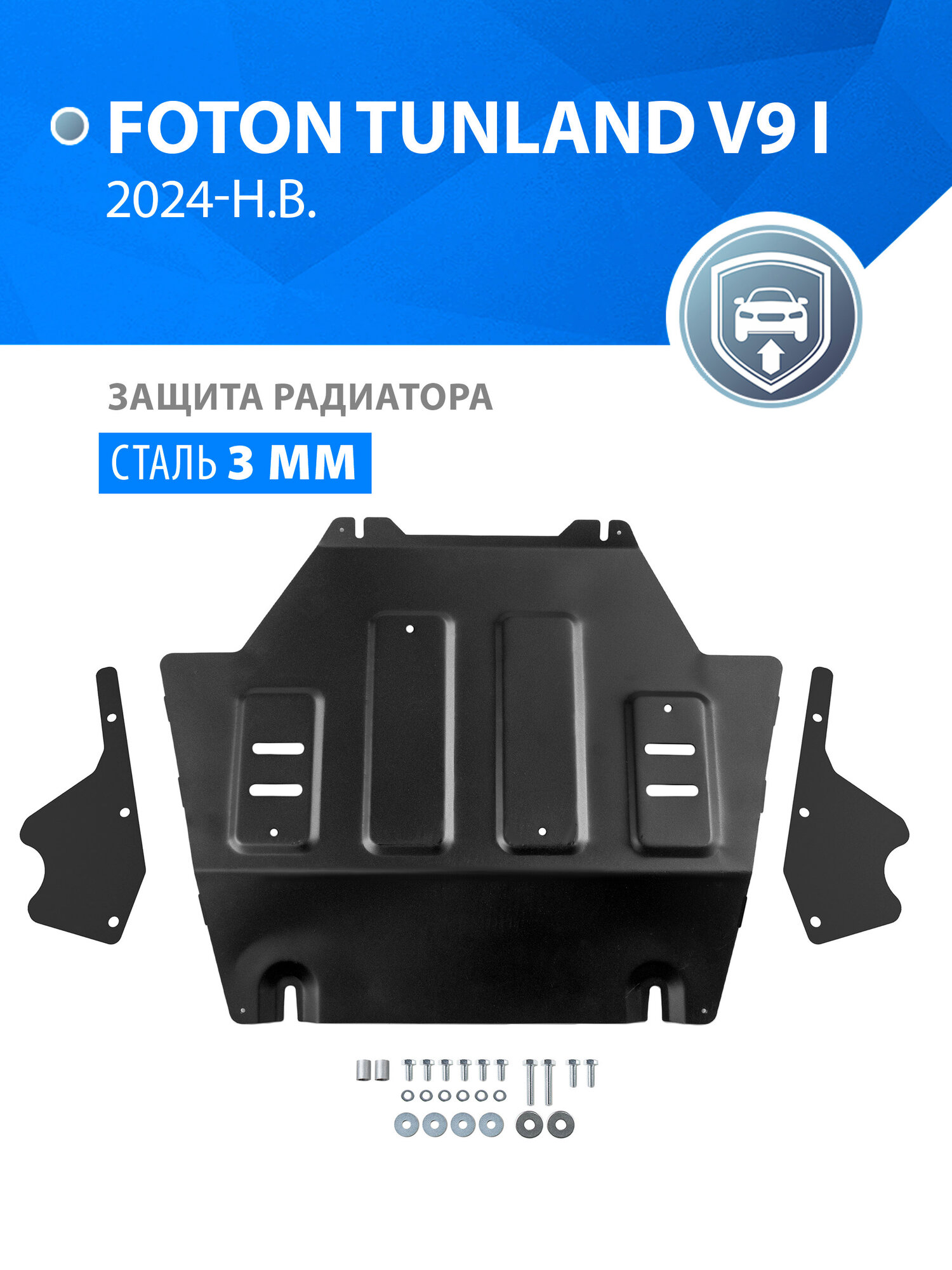 Защита радиатора для Foton Tunland V9 2024-н. в, сталь, с крепежом, штампованная