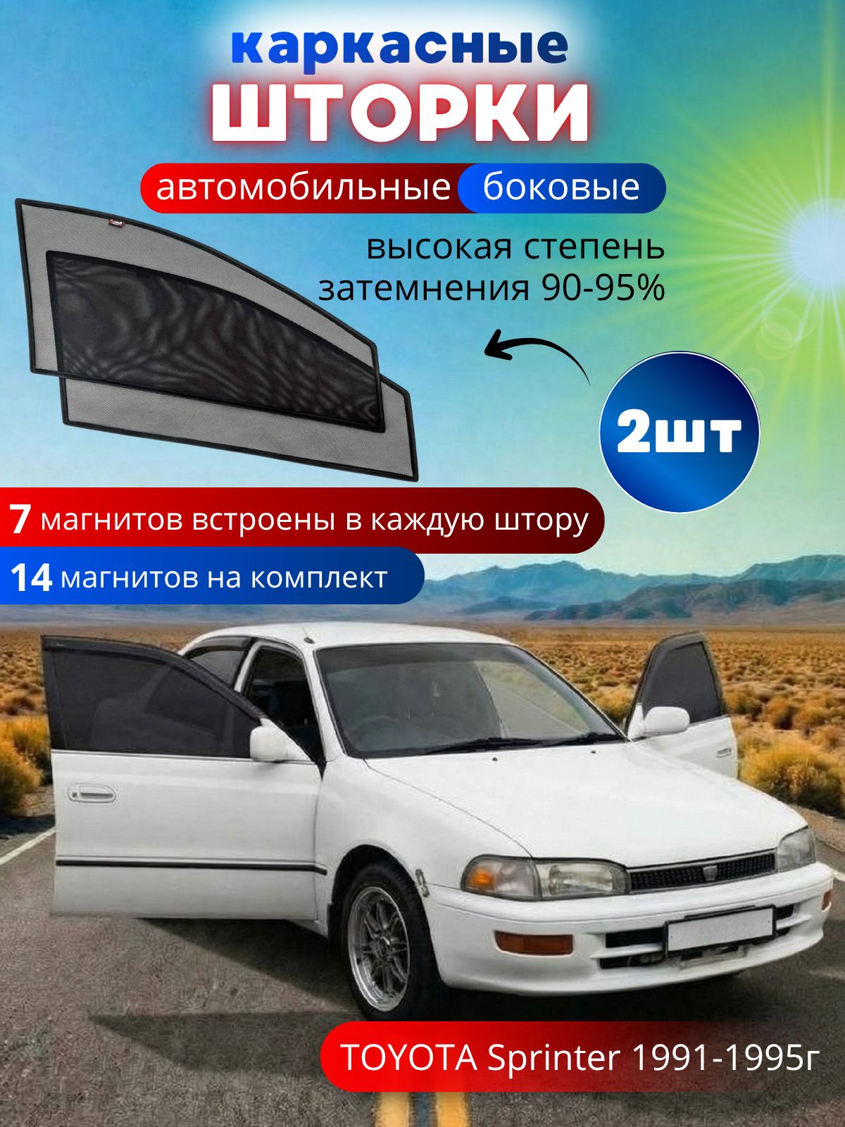 Шторки в машину от солнца на боковые стекла TOYOTA Sprinter 1991-1995, 2 шт, каркасные солнцезащитные шторки передних дверей, на встроенных магнитах, высокая степень затемнения 90-95%.