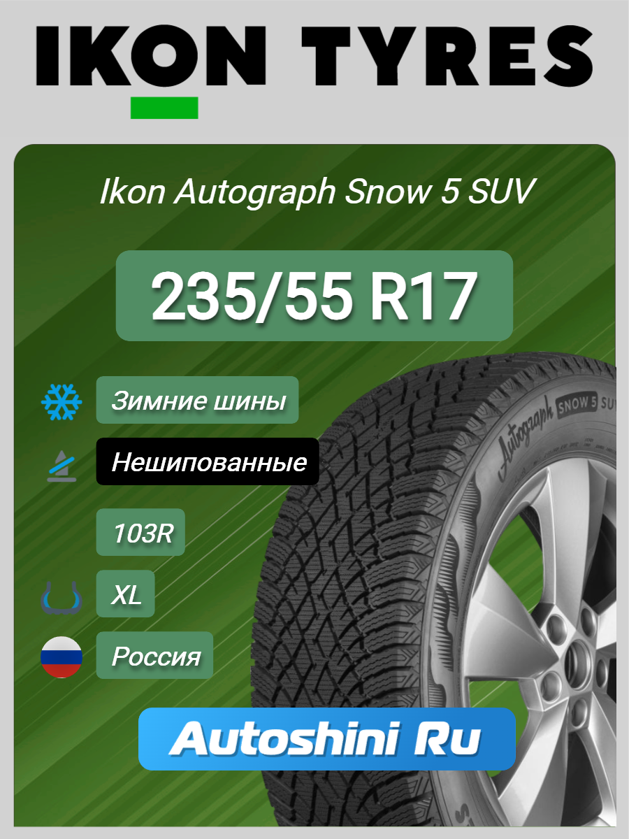 Шины зимние Ikon Autograph Snow 5 SUV 235/55 R17 103R (нешип) XL