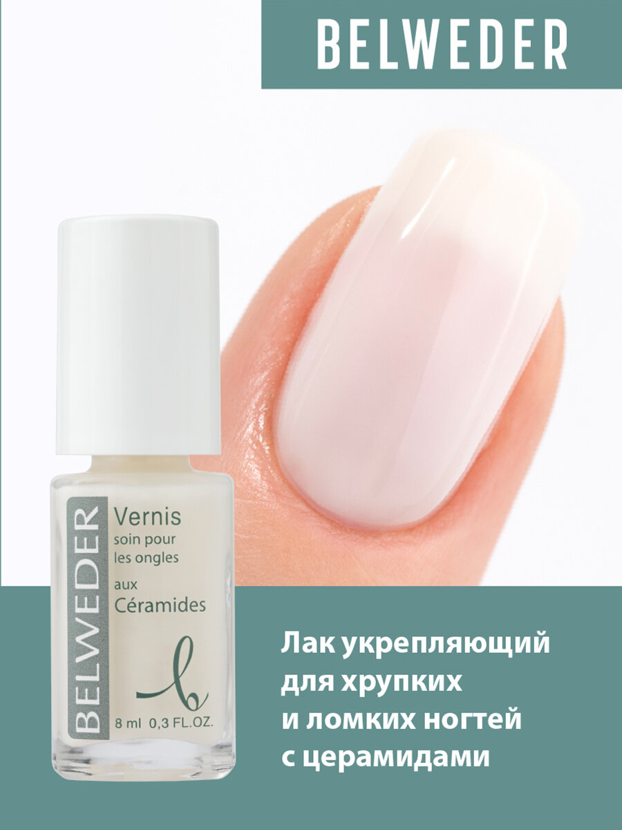 BELWEDER / Лак укрепляющий для хрупких и ломких ногтей с церамидами