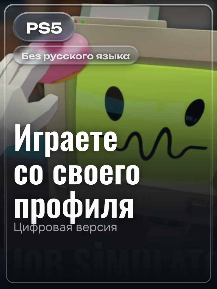 Job Simulator PS4 & PS5 для PlayStation 5: цифровая версия PSN, активация на вашей консоли
