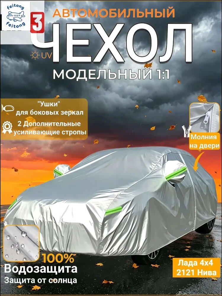 Чехол на автомобиль Лада 4x4 2121 Нива Солнцезащита, дышащий, водостойкость, по модели, Оксфорд, 1 шт.