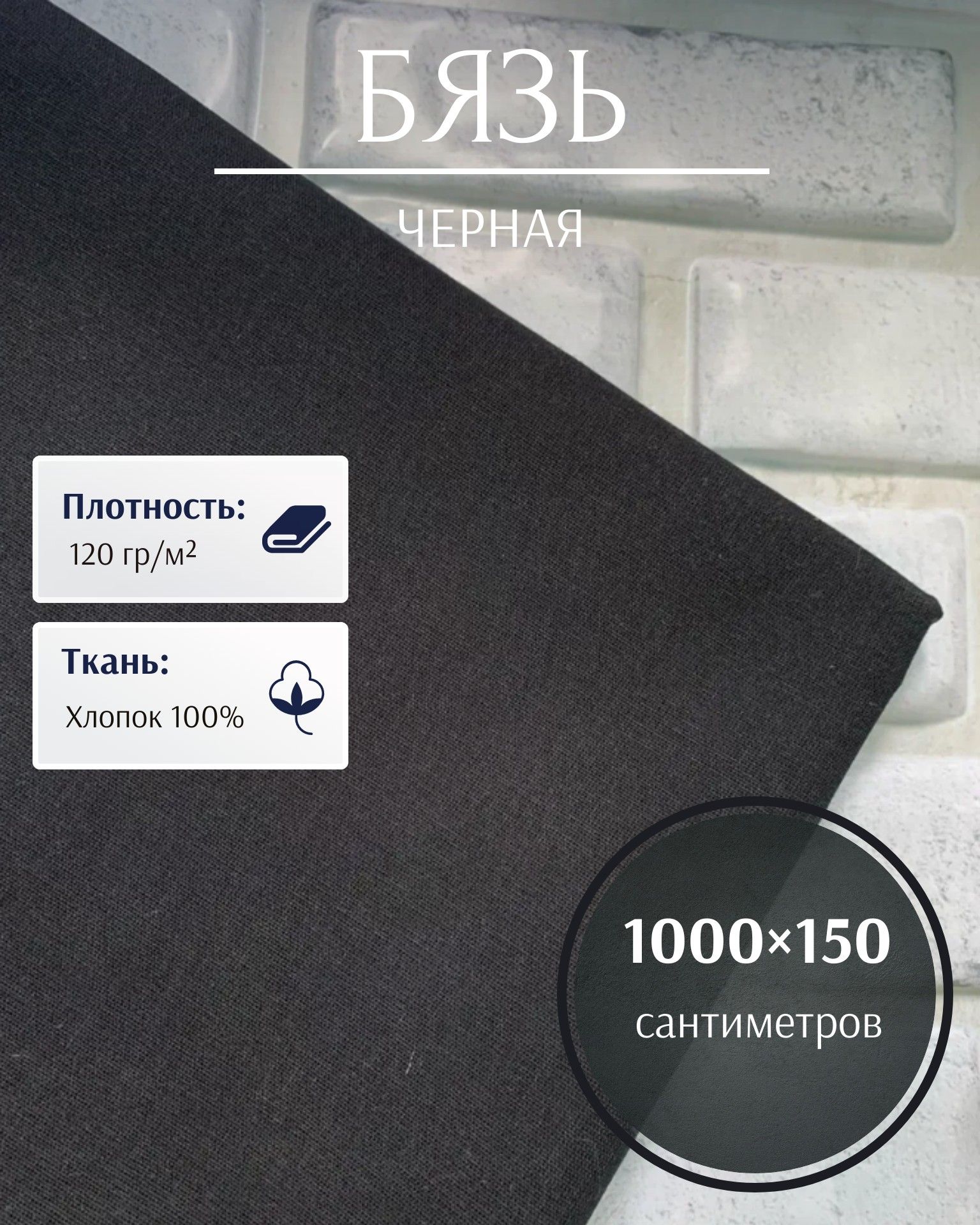 Ткань бязь черная пл. 120гр. 10М