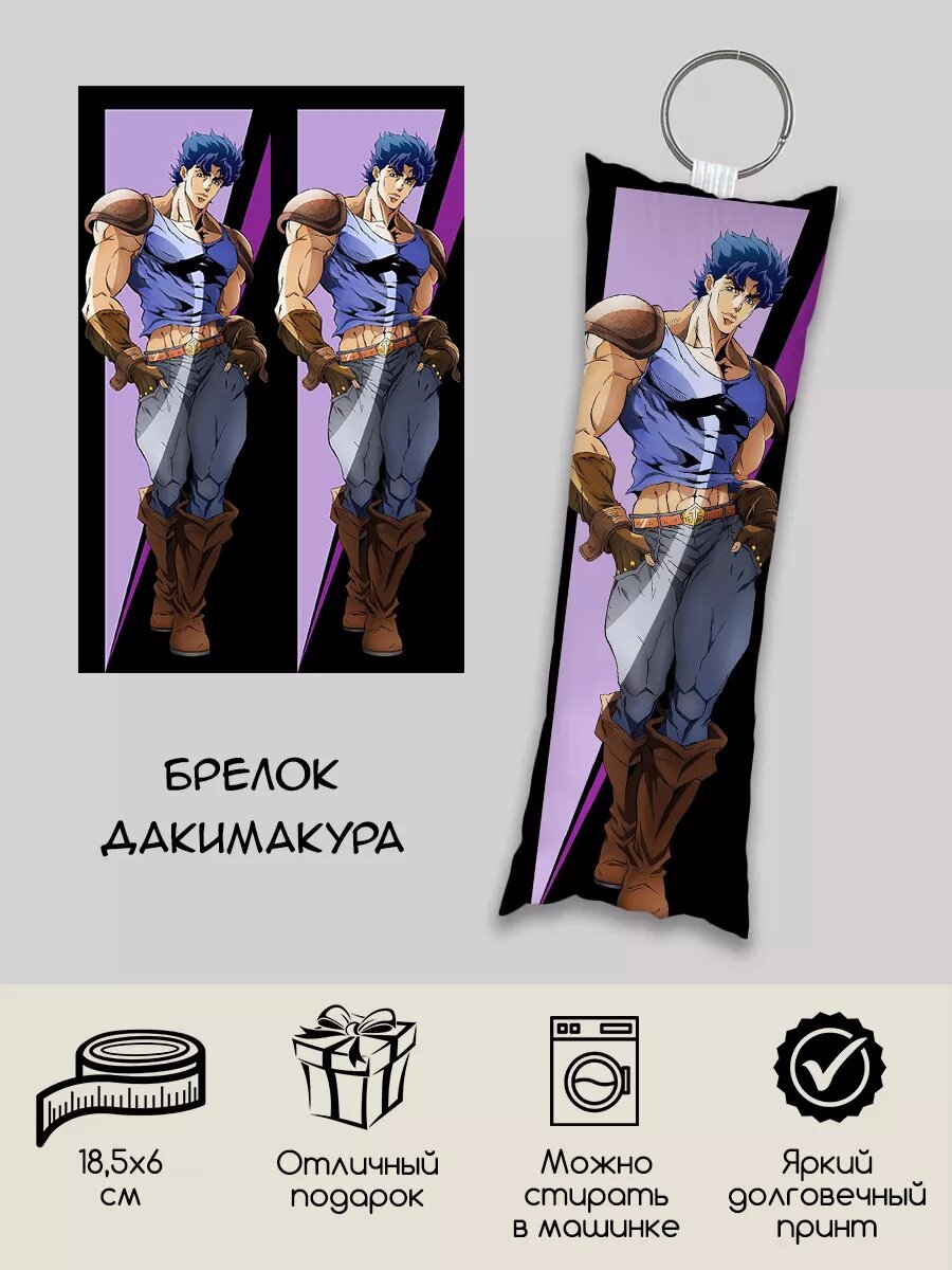 Брелок дакимакура ДжоДжо