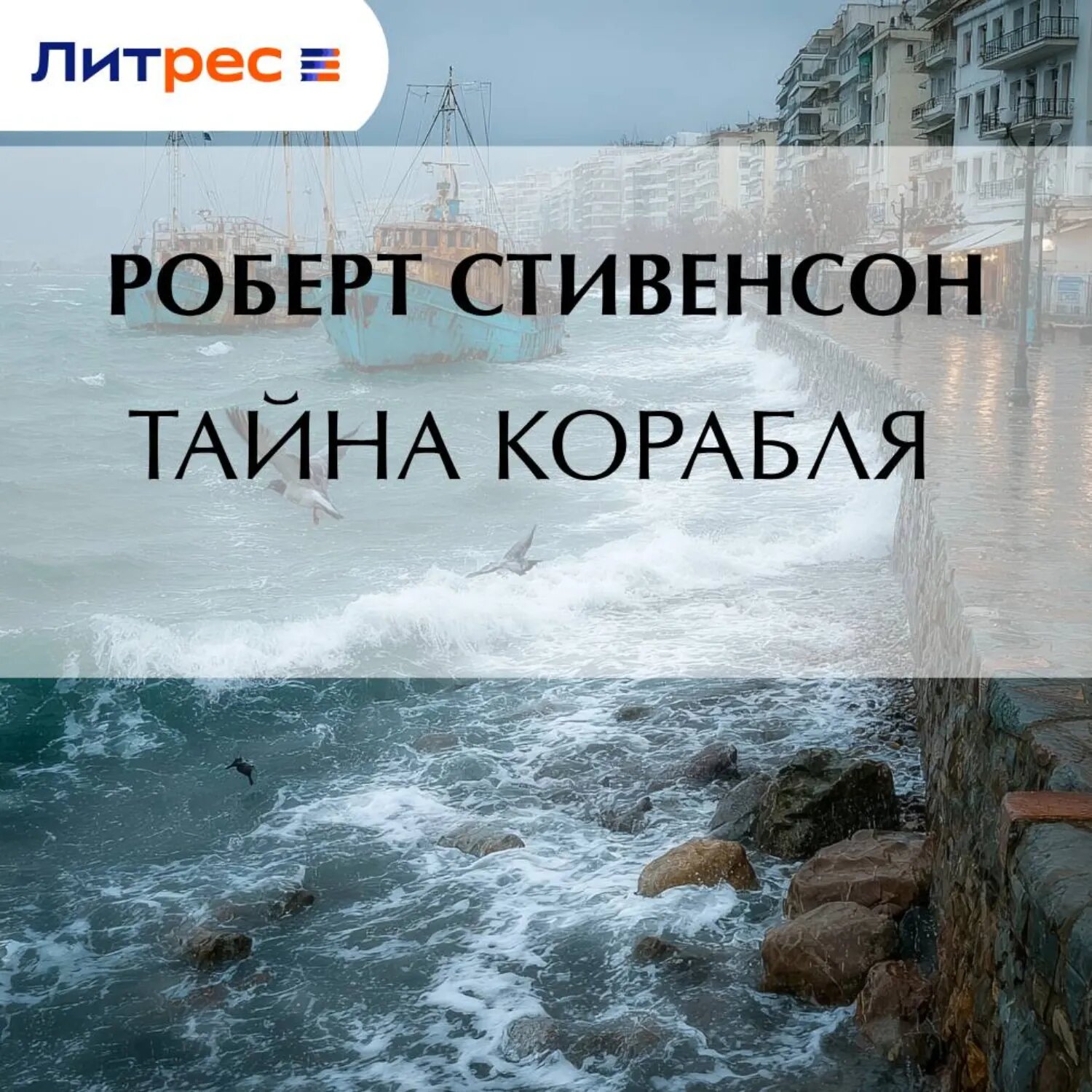 Тайна корабля [Аудиокнига]