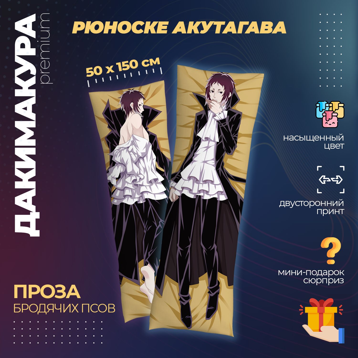 Подушка Дакимакура аниме - Проза бродячих псов