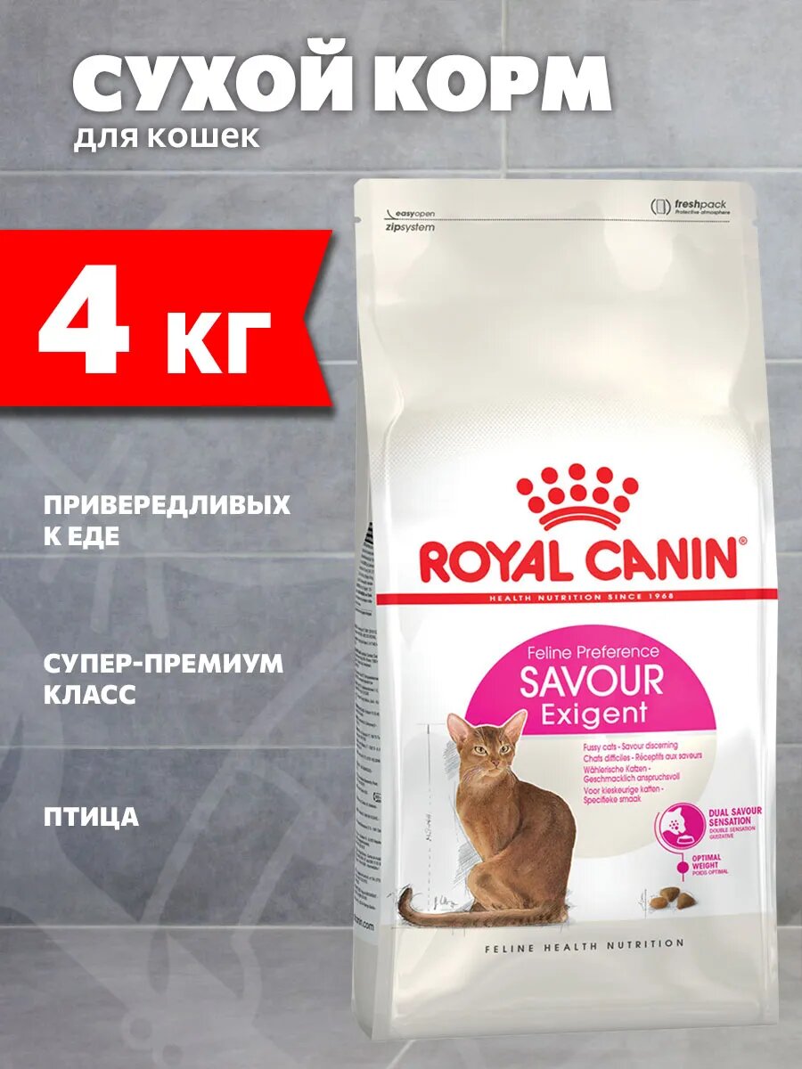 Корм сухой Royal Canin Savour Exigent для привередливых взрослых кошек, 4 кг