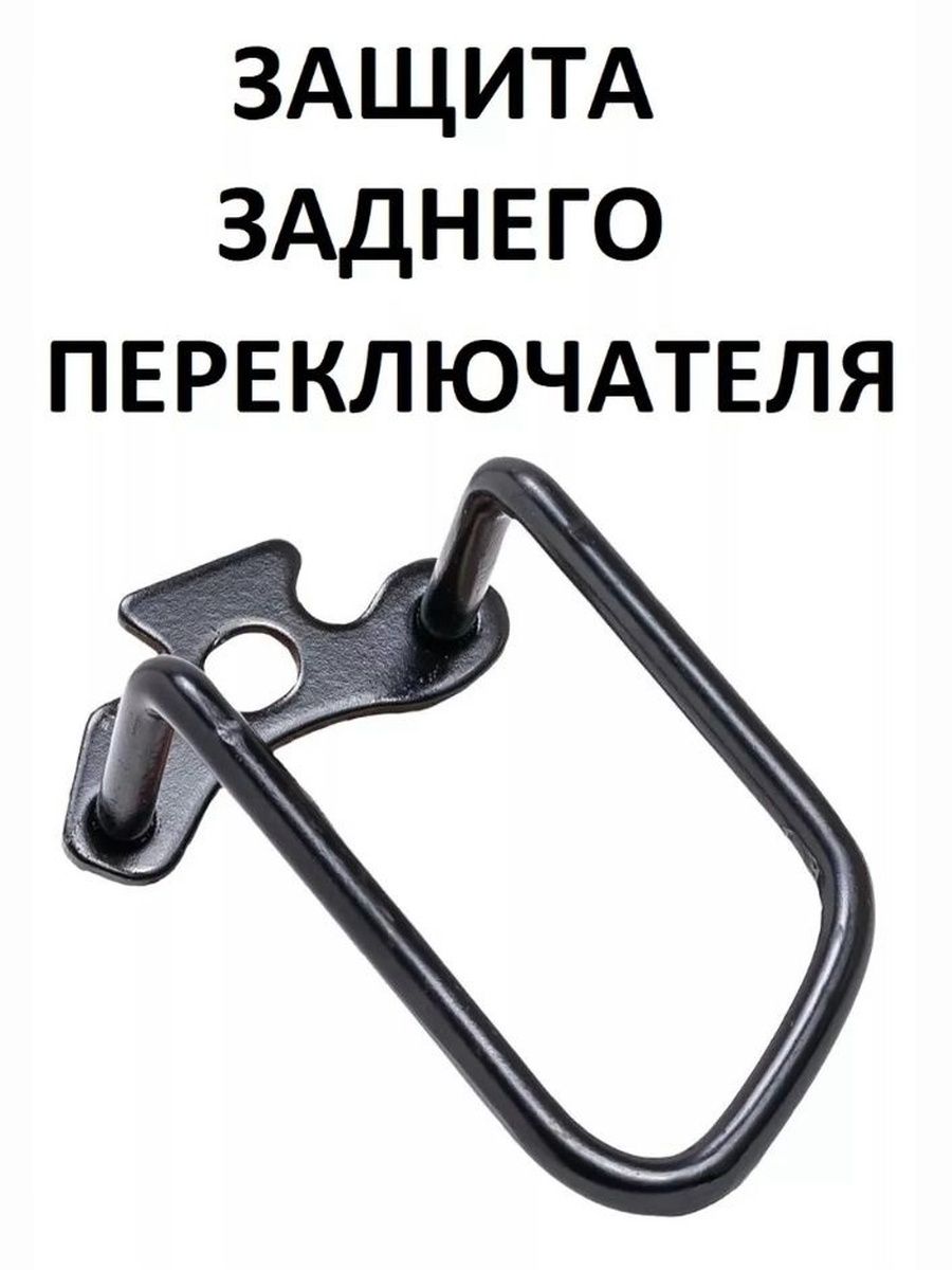 Защита заднего переключателя велосипеда стальная черная под гайку