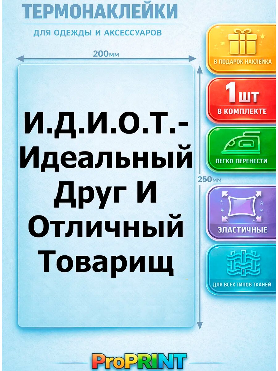 Термонаклейка на одежду надпись идиот