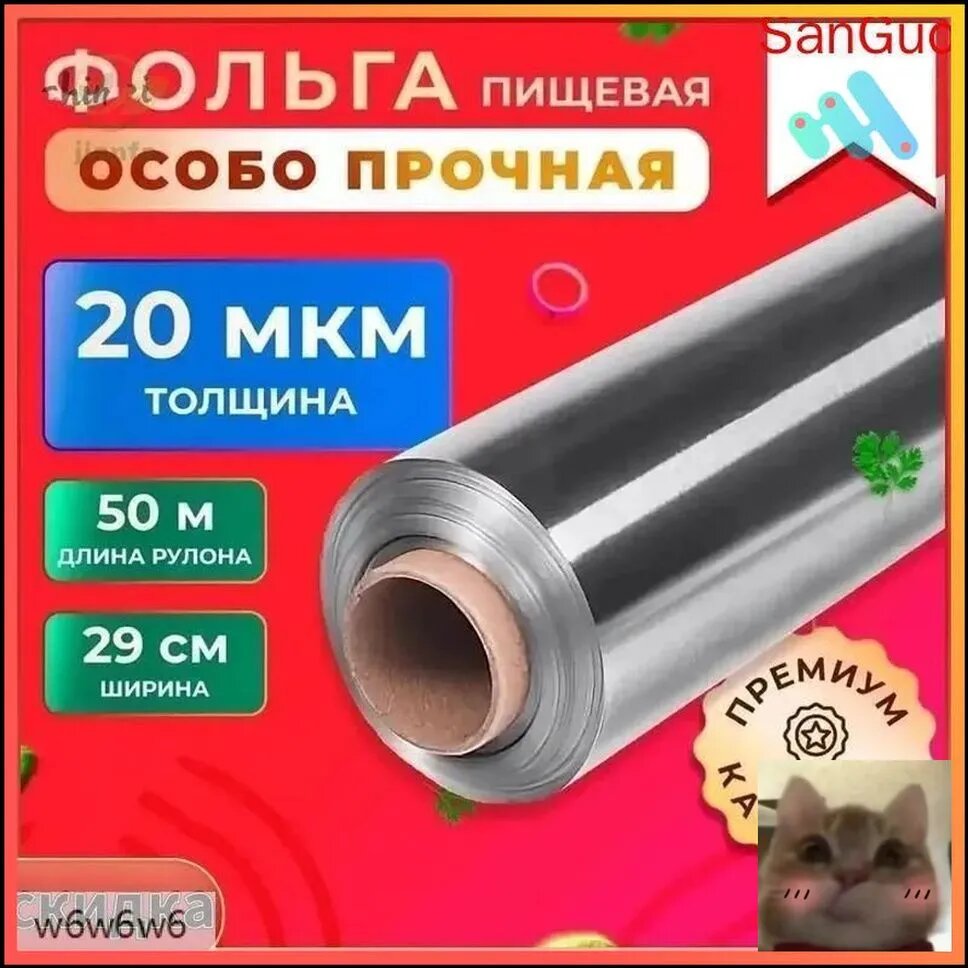 Фольга пищевая, 20м х 30 см, 20 мкм, 1 шт