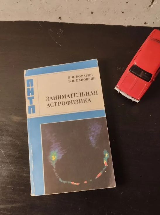 Занимательная астрофизика