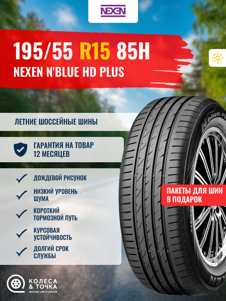 NEXEN N'BLUE HD PLUS 195/55R15 85H (лето) (385268)