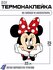 Термонаклейка mini mouse