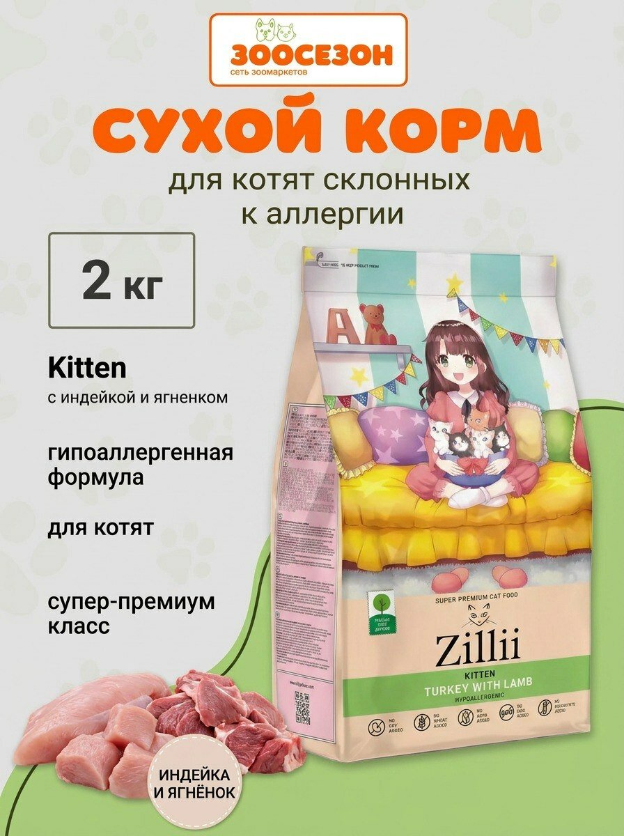 ZILLII Kitten сухой корм для котят индейка и ягнёнок 2 кг