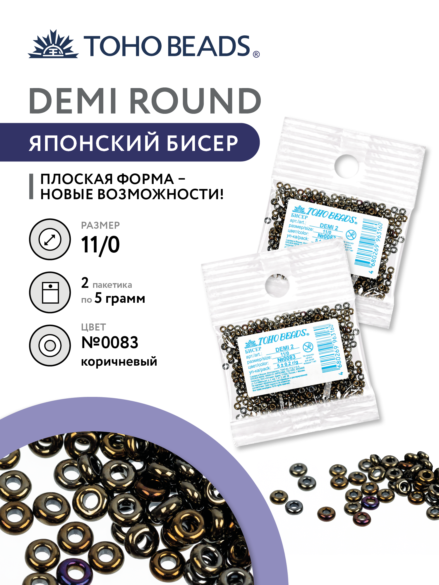 Японский бисер TOHO для вышивания и плетения 2×5 г 11/0 деми (DEMI) №0083 коричневый