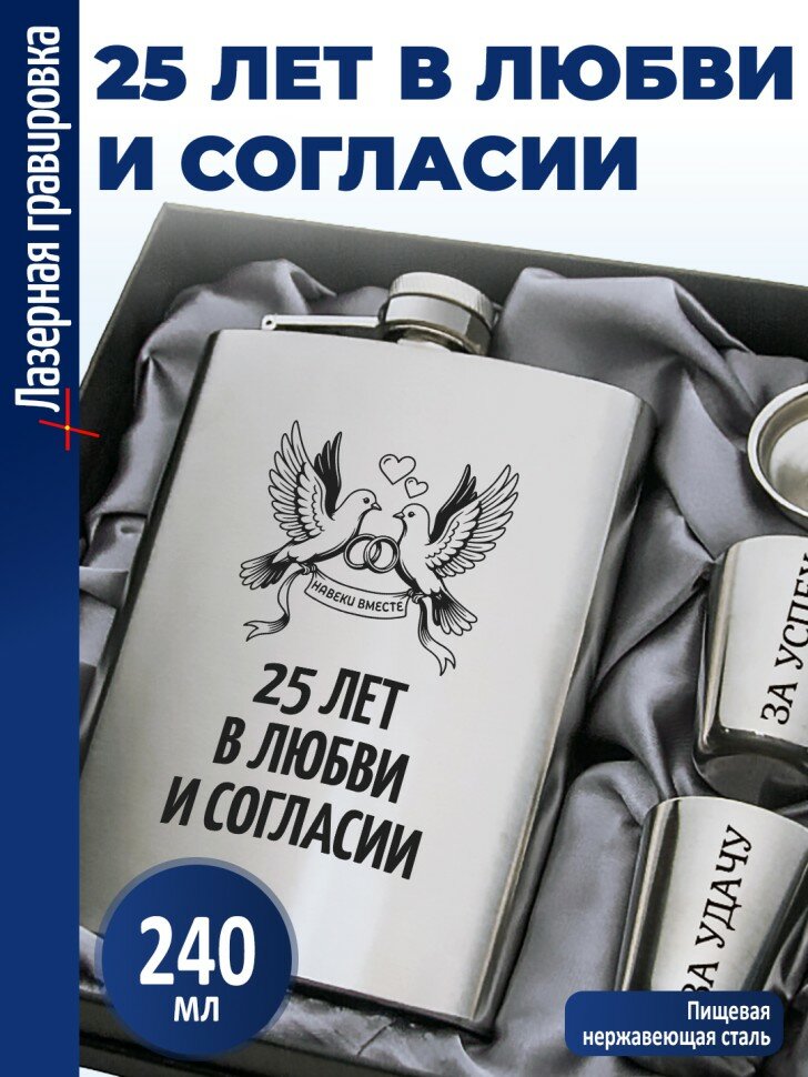 Набор "25 лет в любви и согласии"